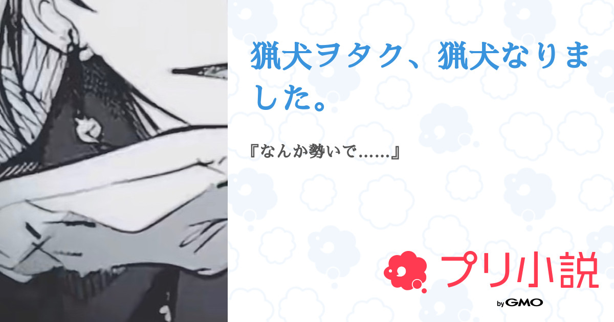 第3話：💐⚔（猟犬ヲタク、猟犬なりました。）｜無料スマホ夢小説ならプリ小説 Bygmo